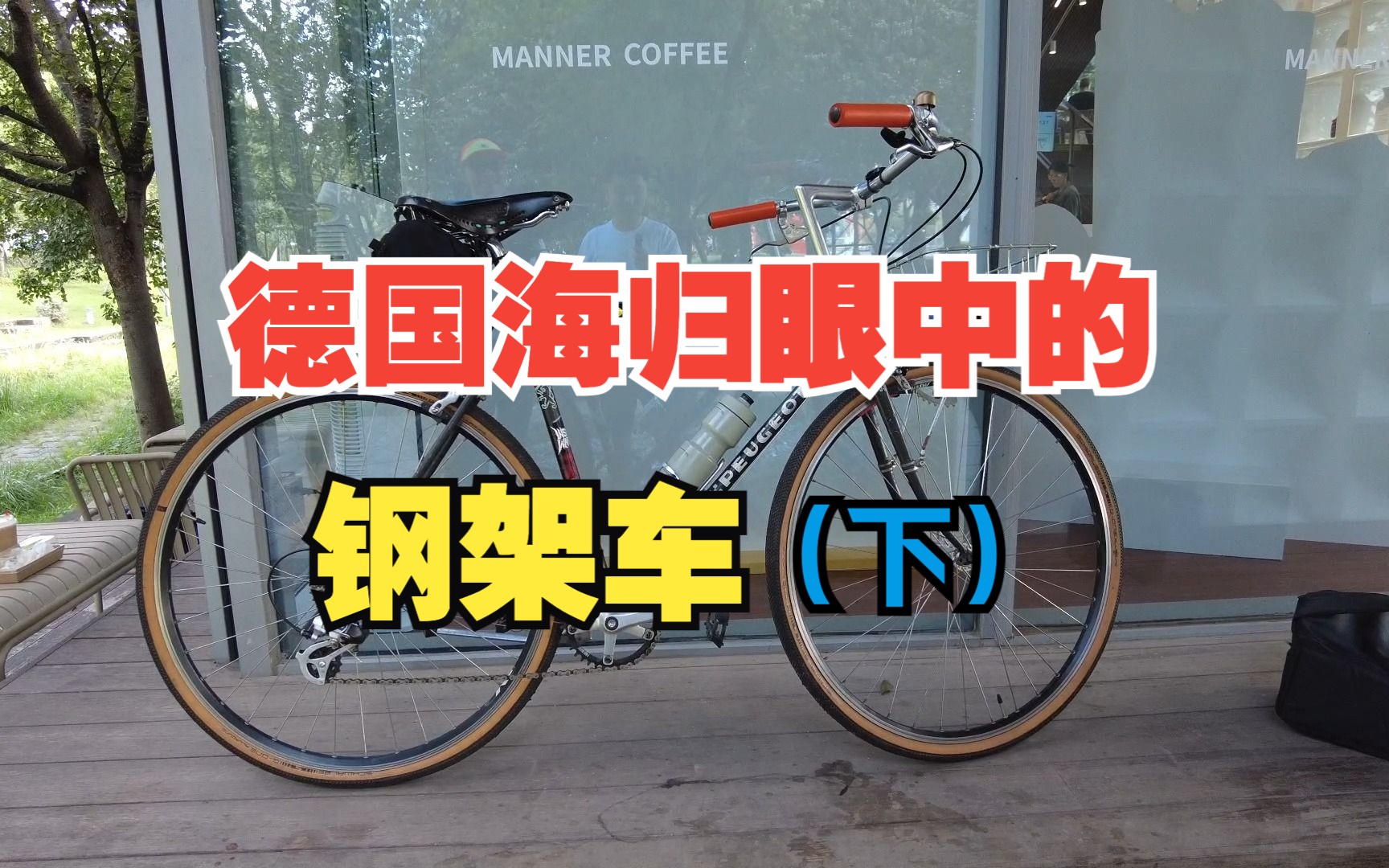 德国海归眼中的钢架车(下) - 标致汽车也做自行车