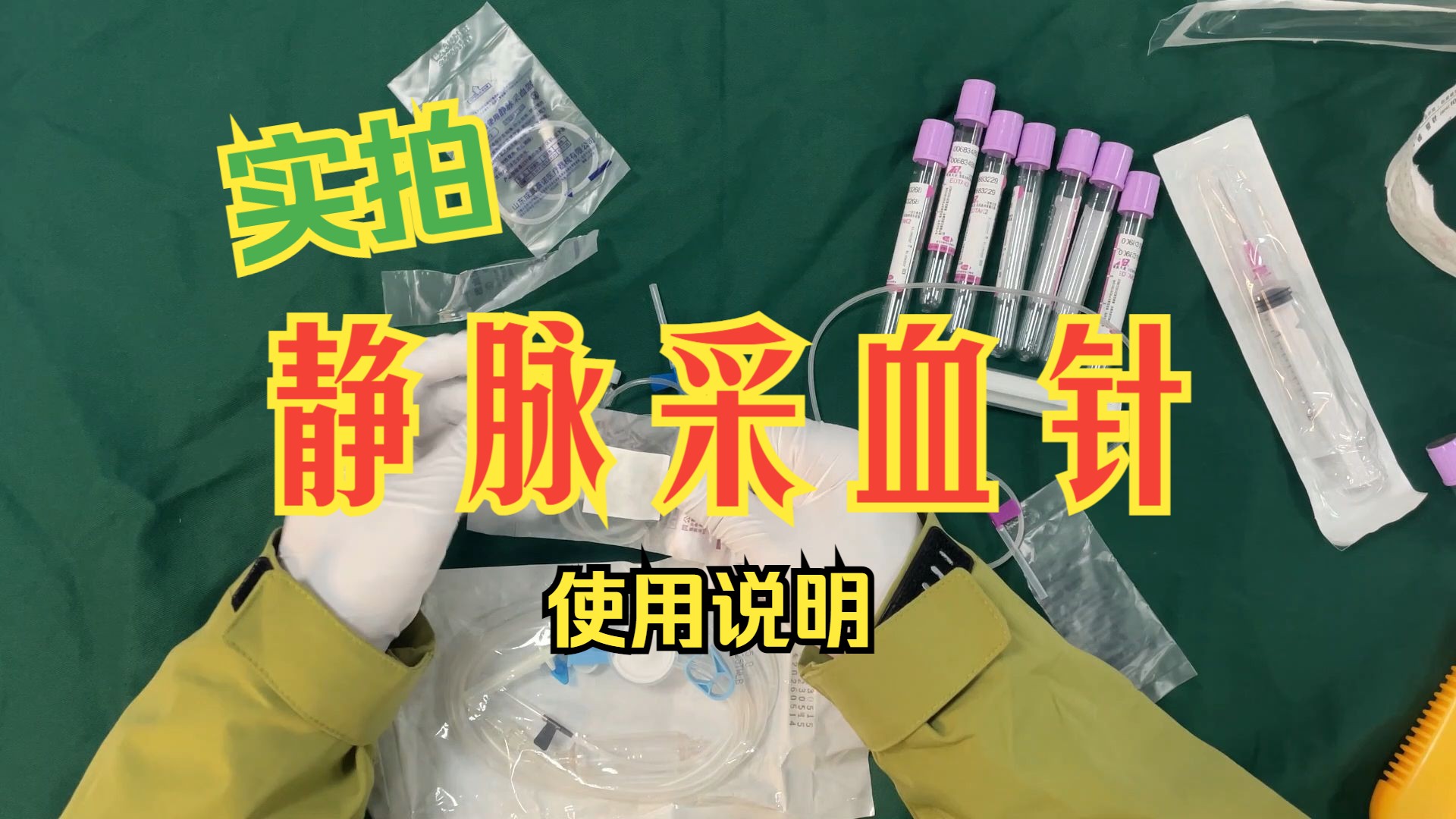 实拍静脉采血针的使用操作,采血中你用对了吗?