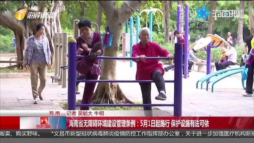 海南省无障碍环境建设管理条例:5月1日起施行 保护设施有法可依