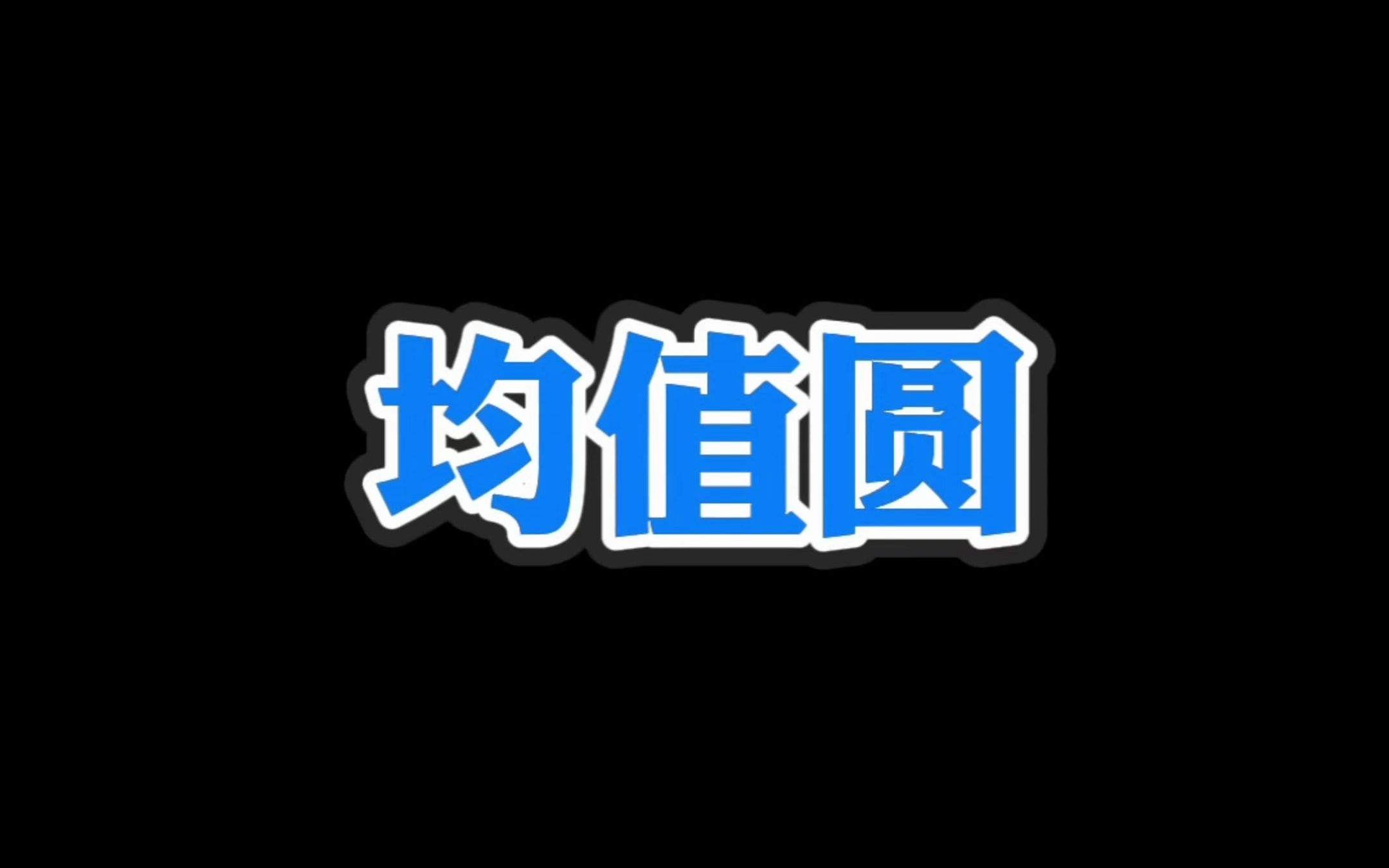 均值圆,学了均值不等式 基本不等式 这四种平均数的大小关系,不能不...