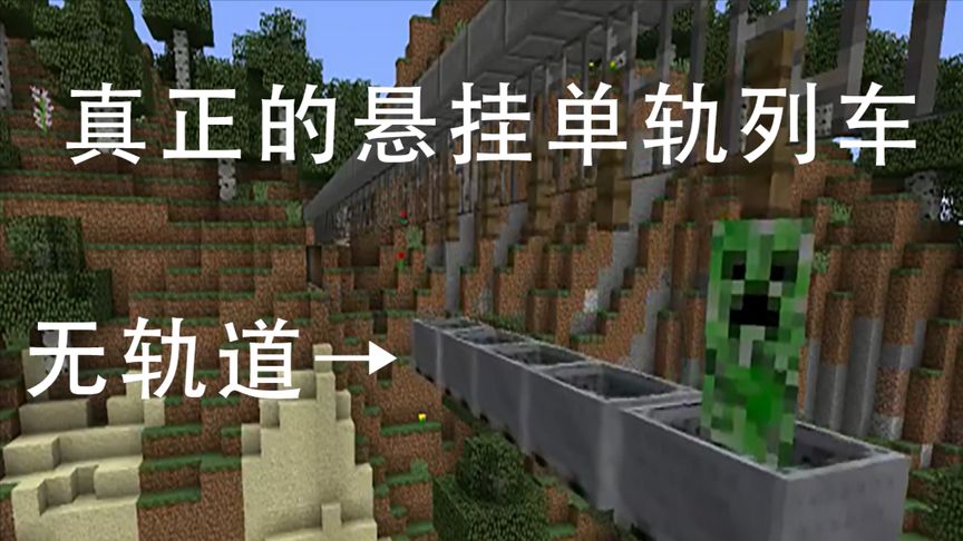 【Minecraft】教你做一个悬挂单轨列车