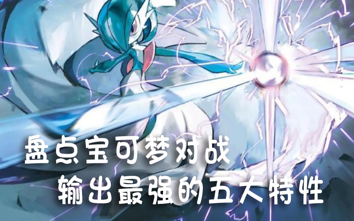 盘点宝可梦对战中输出最强的五大特性_哔哩哔哩bilibili_宝可梦剑盾_...