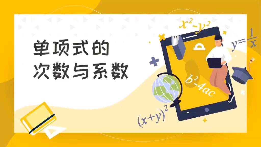 单项式的次数与系数
