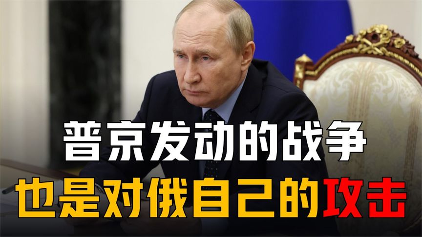 “普京发动的战争也对俄罗斯自己的攻击”,俄罗斯人该何去何从?