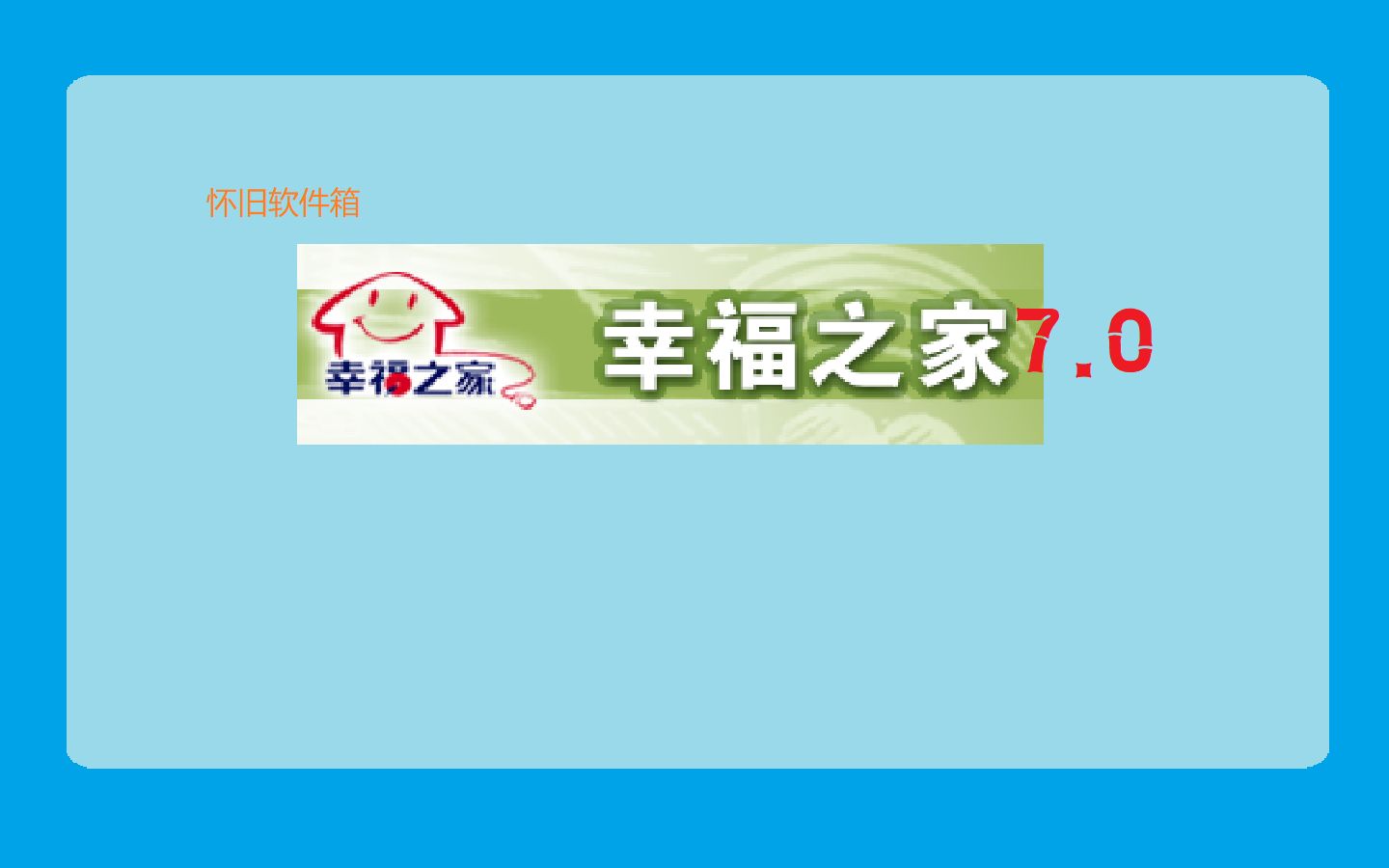 【怀旧软件箱】联想幸福之家7.0(重制版)