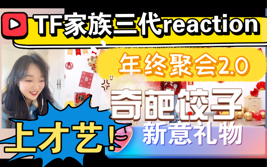(TF家族三代reaction)2022新年特别篇《SDFJ年终特别聚会》2.0!超...