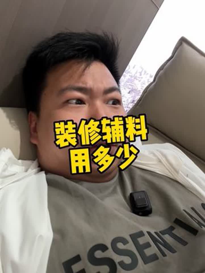 装修辅料用多少合适?自己学会计算#装修 #装修辅料
