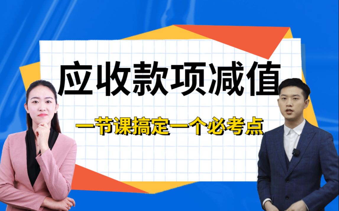 初级会计职称90+|初级会计实务|应收款项减值|一节课搞定一个必考点