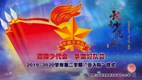 “迎接少代会 争做好队员”——饶河农场中心小学云入队主题活动