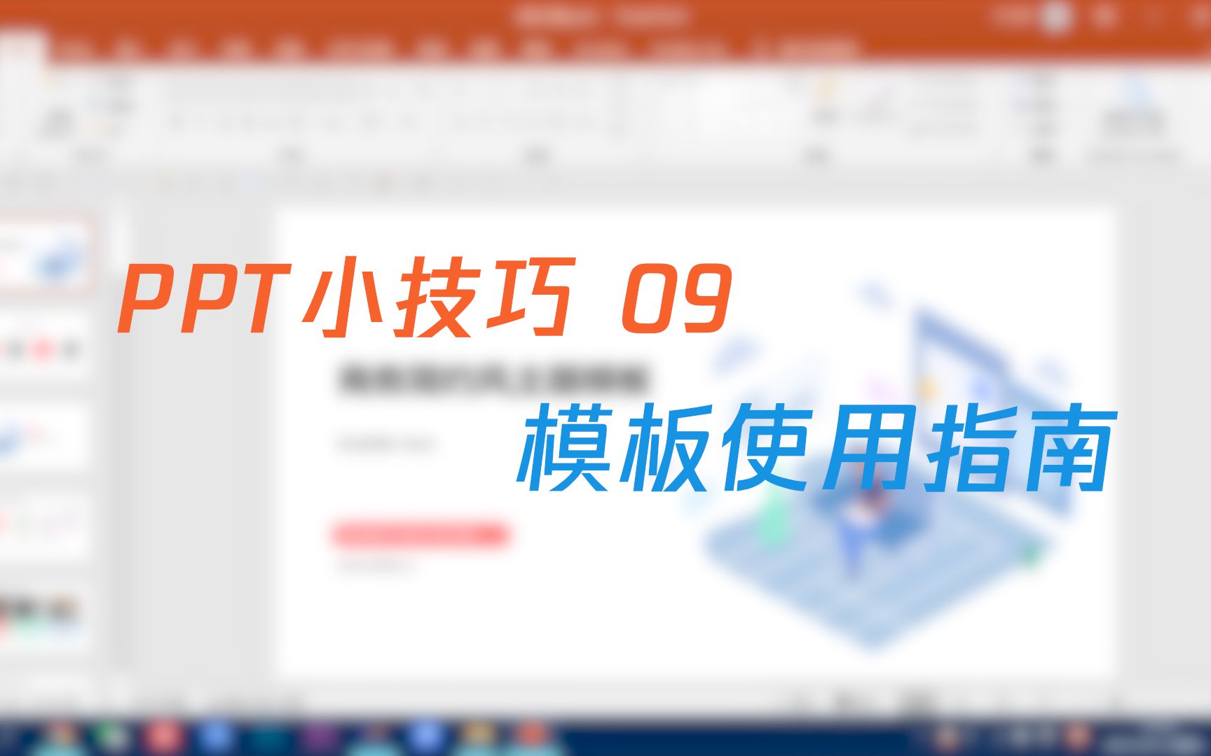 【PPT小技巧】9 模板使用指南
