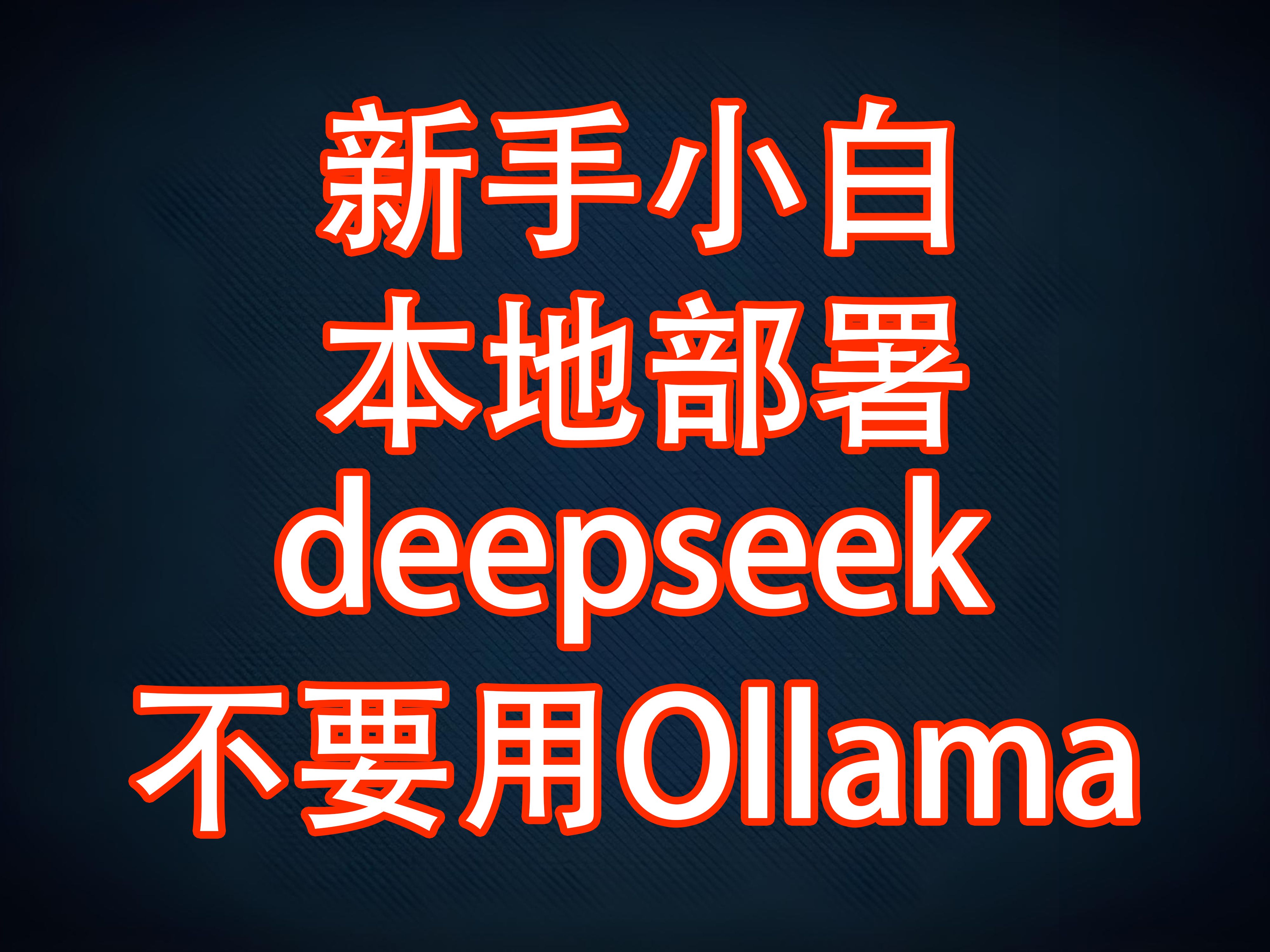 新手小白本地部署deepseek,不要用Ollama
