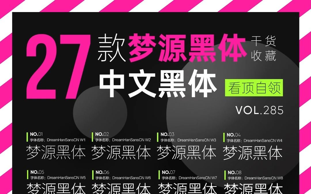 设计师必备|27款免费商用梦源黑体中文字体
