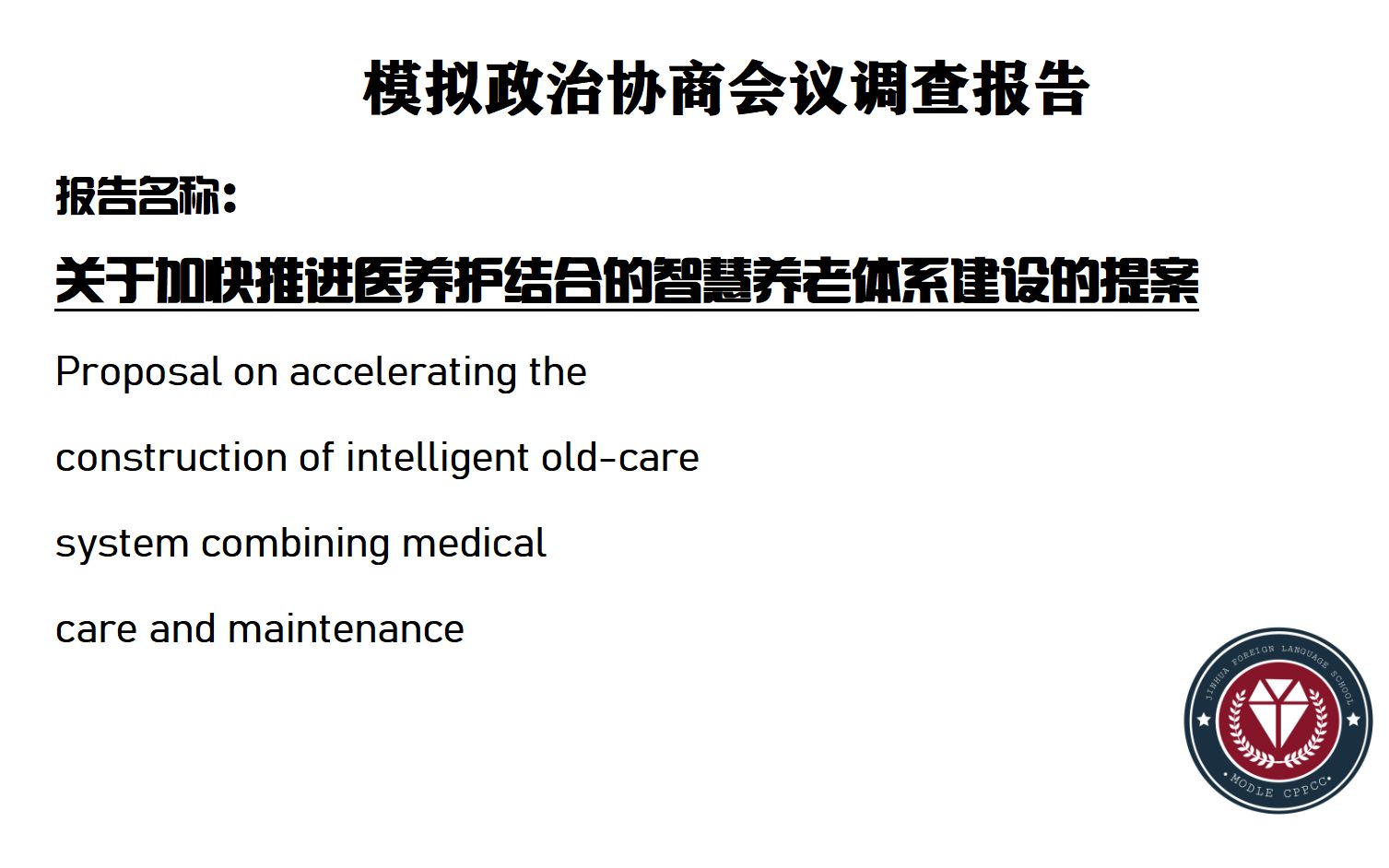 【模拟政协/金外】关于加快推进智慧养老体系建设的提案:视频展示