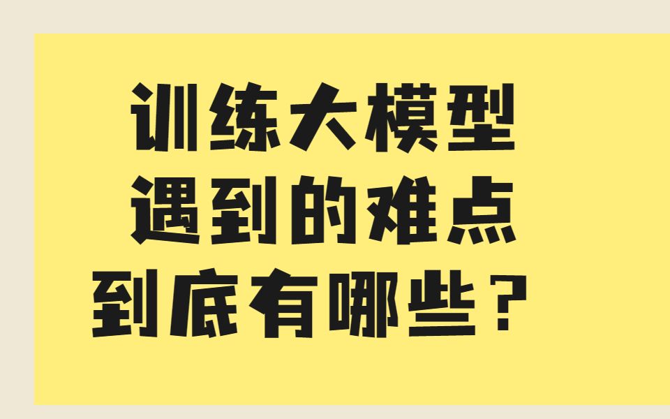 【卢菁老师说】大模型训练过程中会遇到哪些问题?