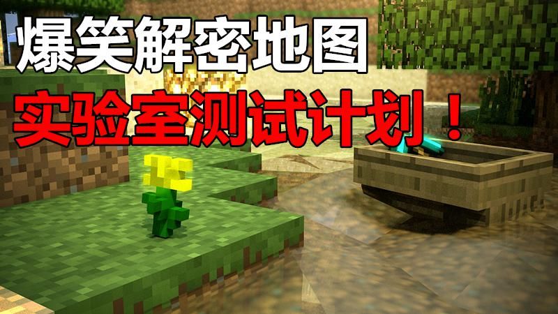 [我的世界]【顾鹏】爆笑解密地图:实验室测试计划!