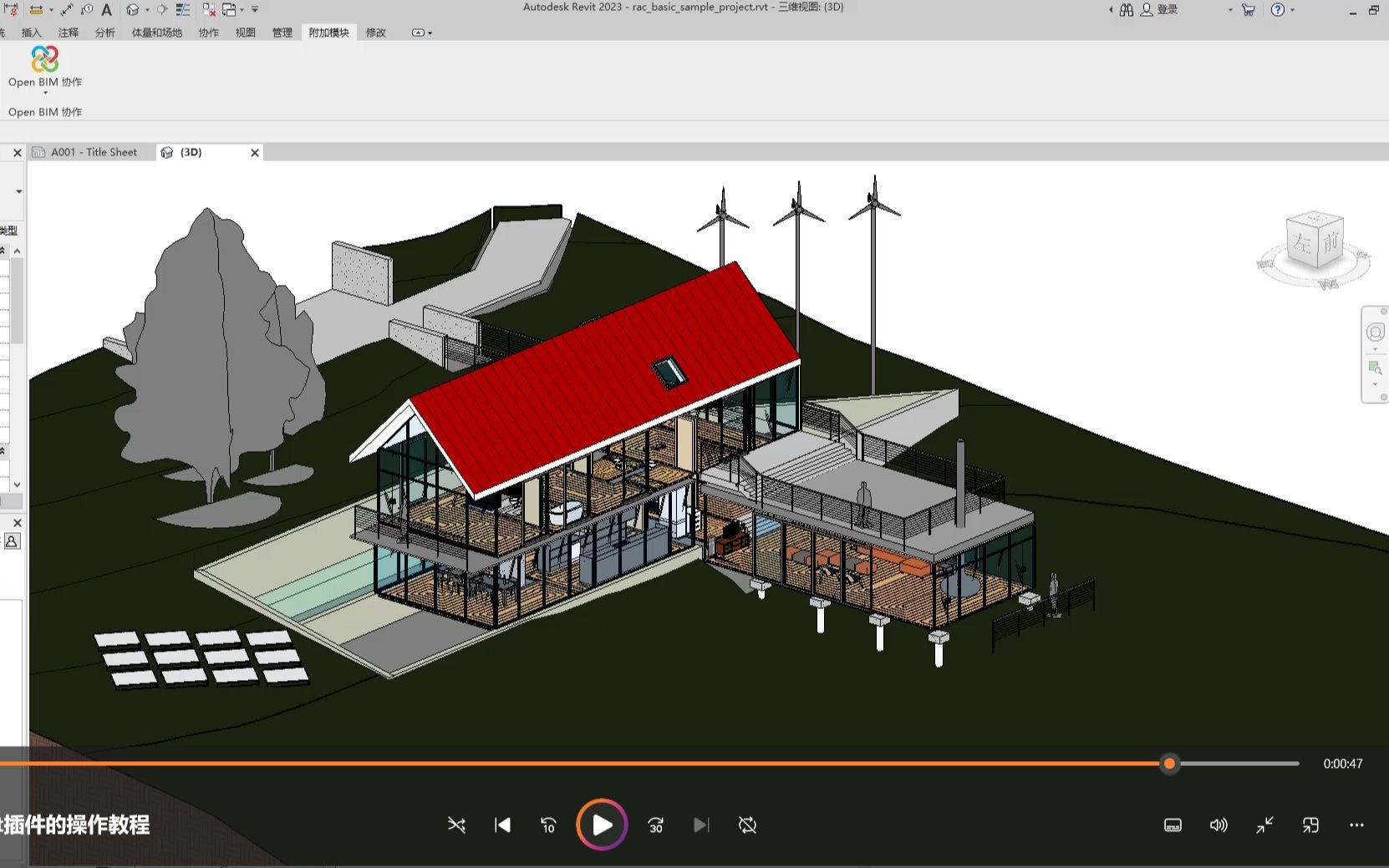 BIM协同设计 - openBIM Revit插件操作教程