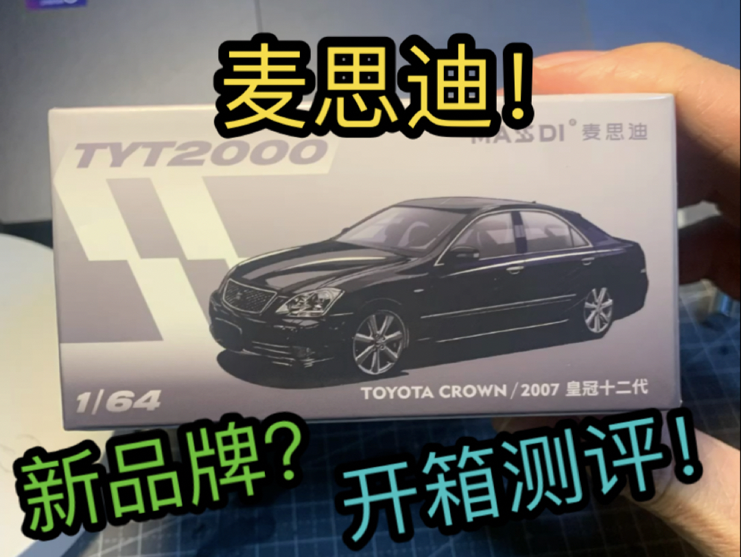 MASDI麦思迪车模丰田皇冠开箱测评!新品牌!