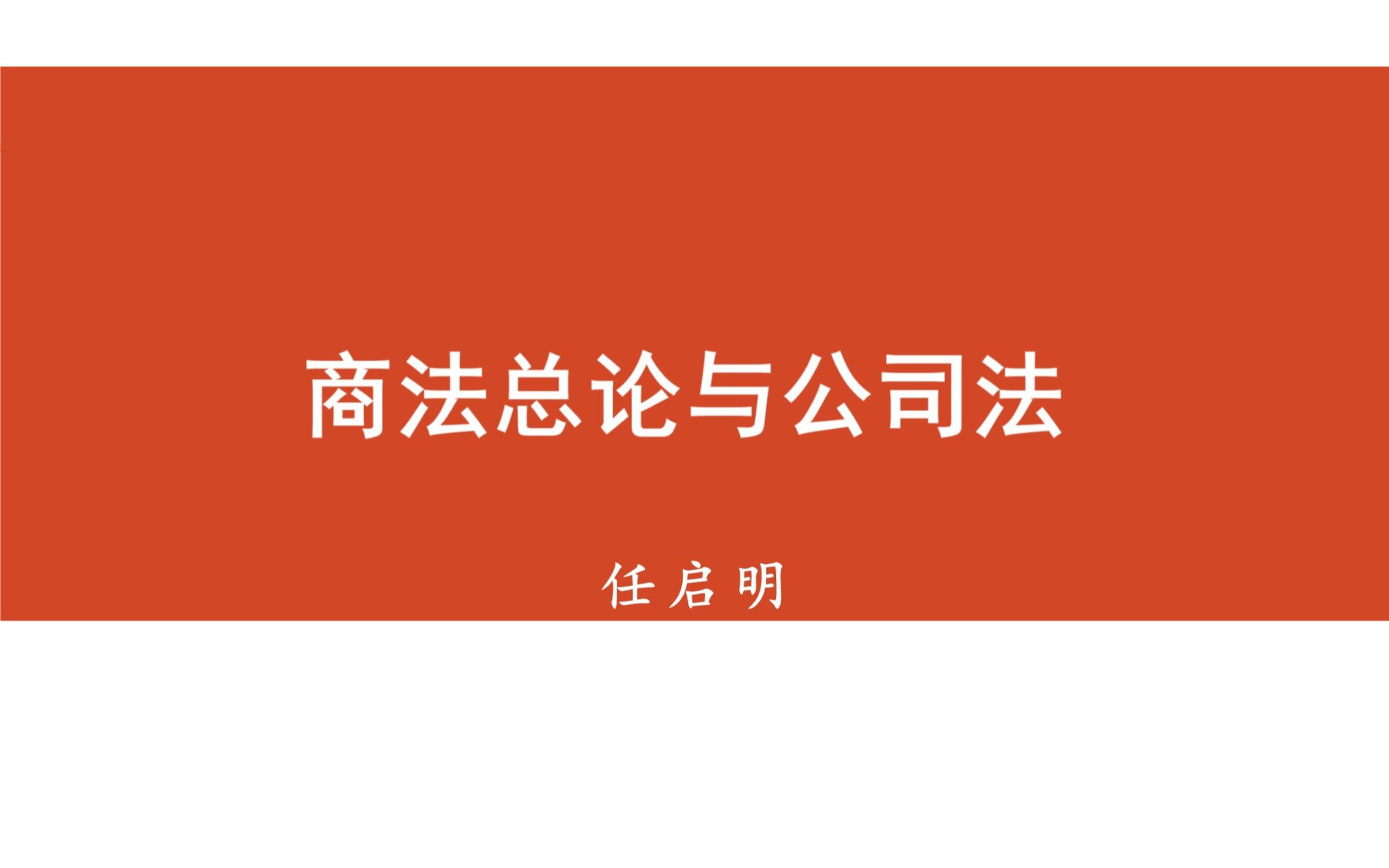 商法总论与公司法 第一讲(2020年春季学期)