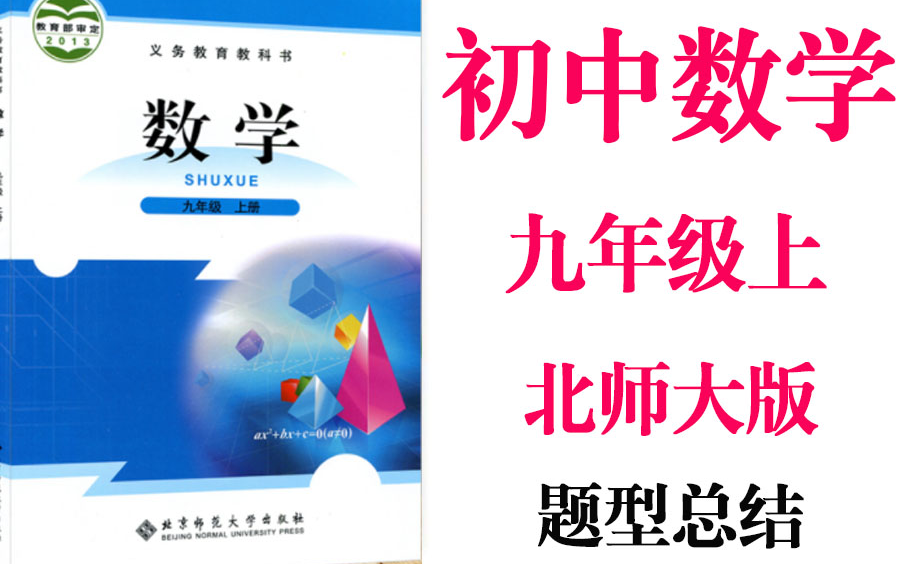 【初中数学】初三数学 九年级上册 题型总结 同步基础教材教学网课丨...