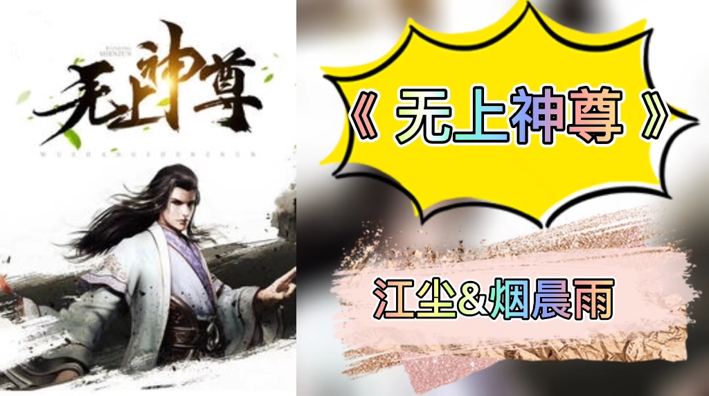 玄幻小说《无上神尊》江尘 烟晨雨最新章节阅读
