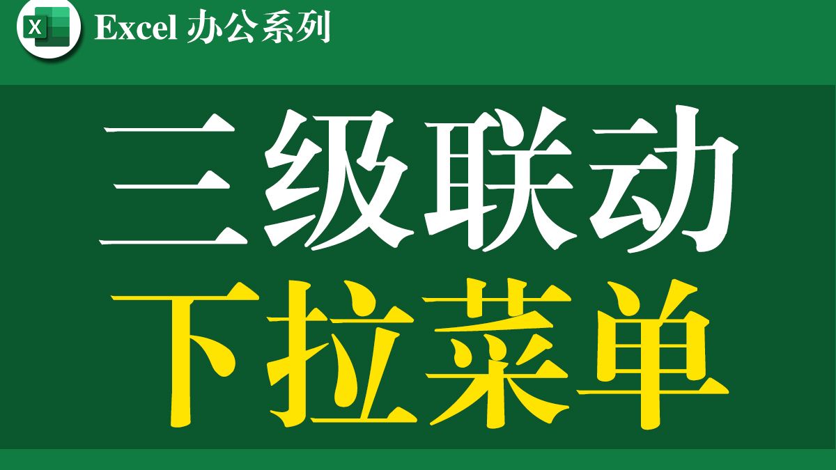Excel三级联动下拉菜单列表怎么设置,零基础小白也可以学会