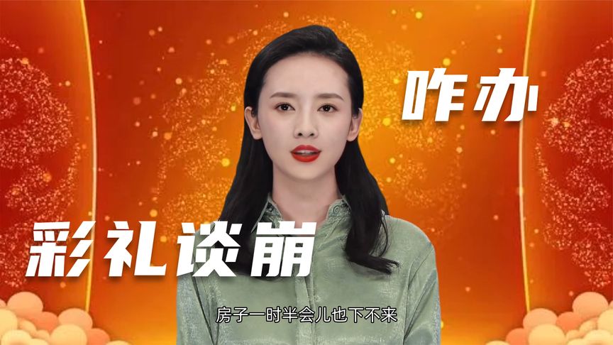 一个真实彩礼谈崩的案例,彩礼,结婚,买房,婚姻,恋爱,嫁妆