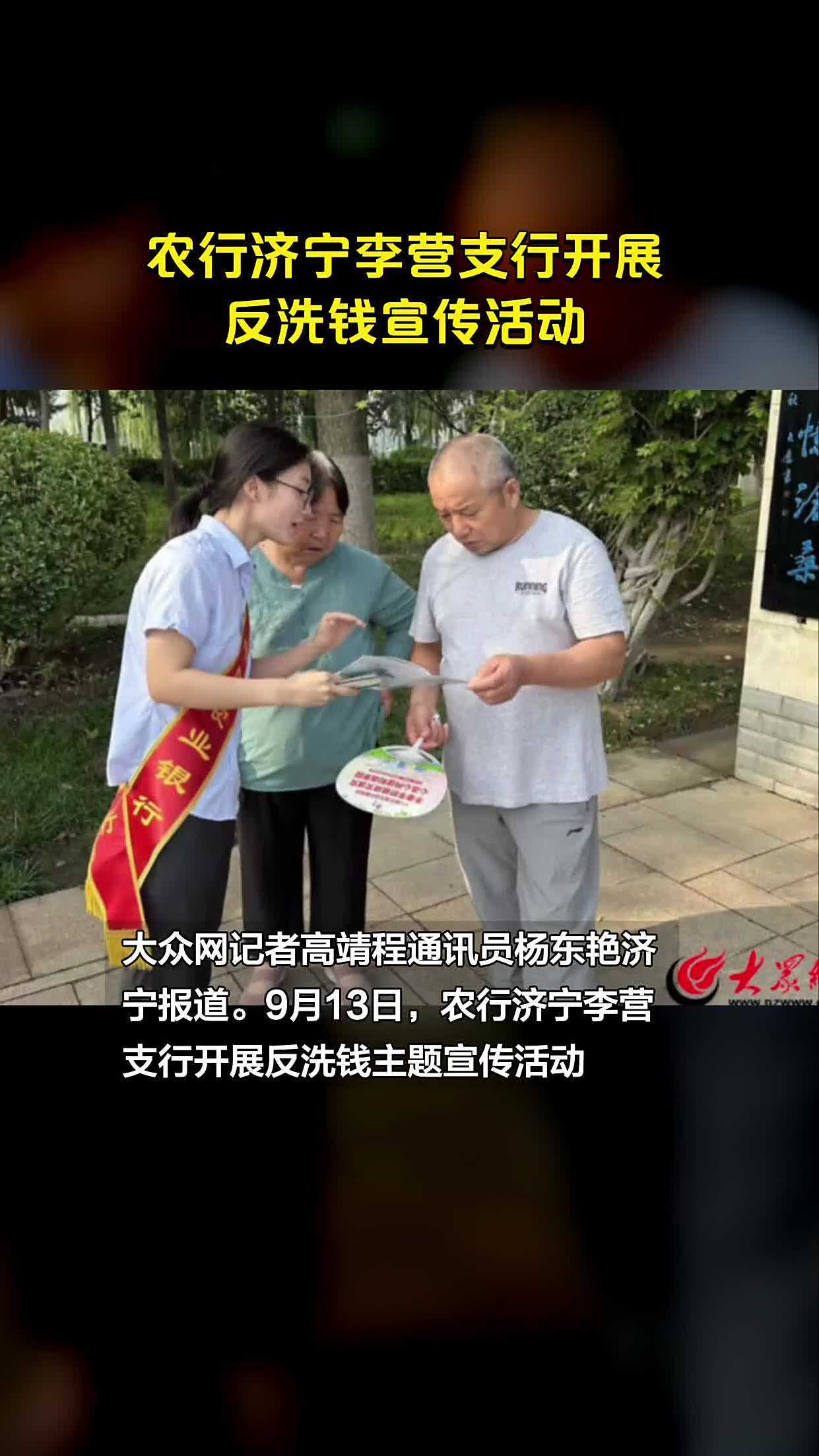 农行济宁李营支行开展反洗钱宣传活动