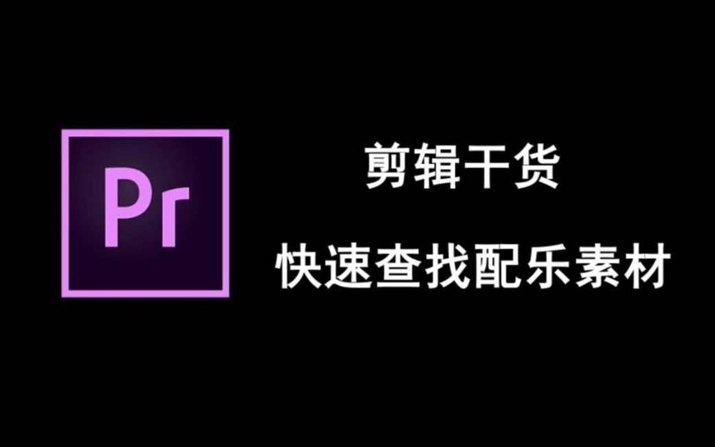 【PR教程】剪辑干货,快速查找PR剪辑配乐素材技巧