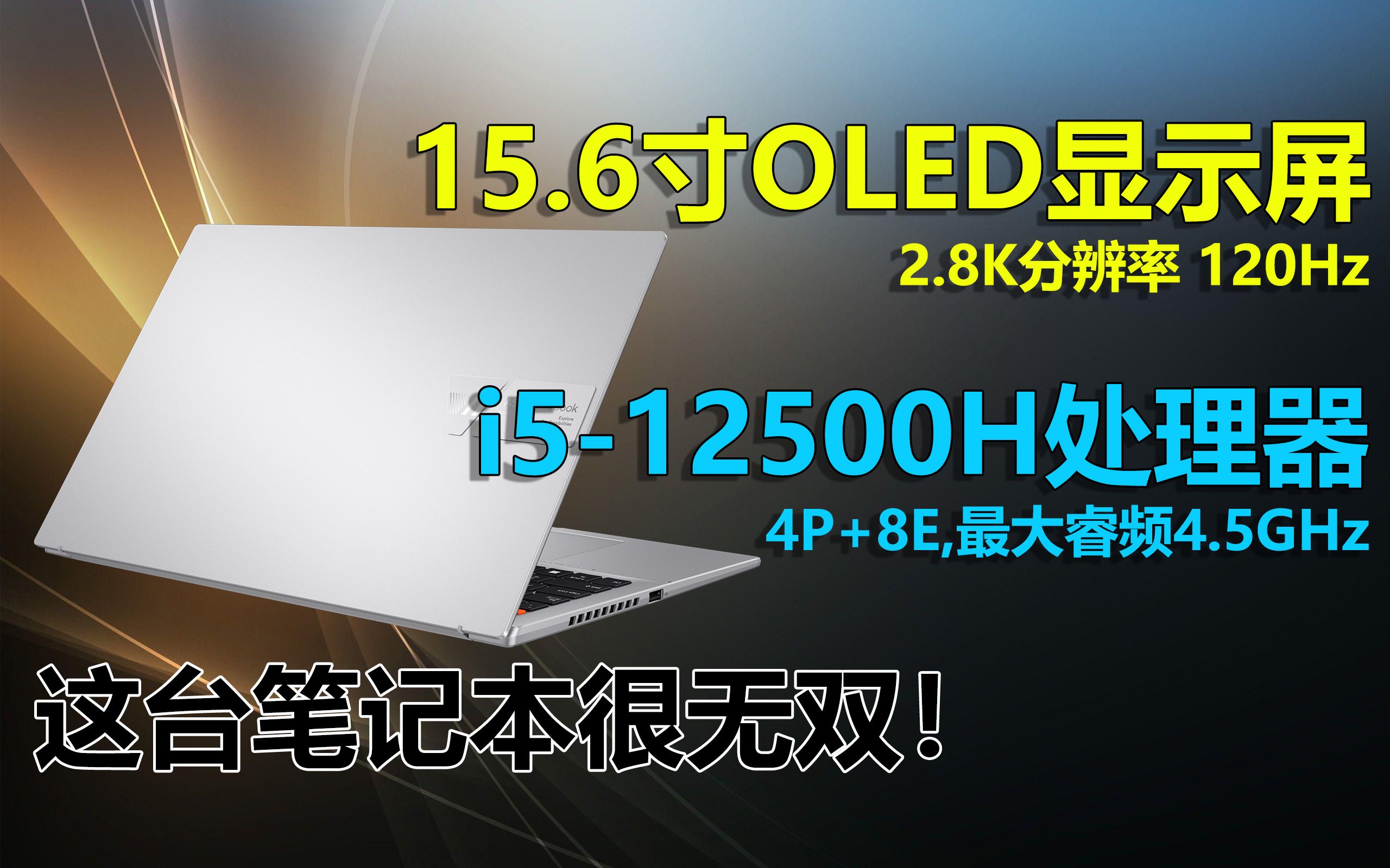 15.6英寸的2.8K OLED屏,这台笔记本很无双