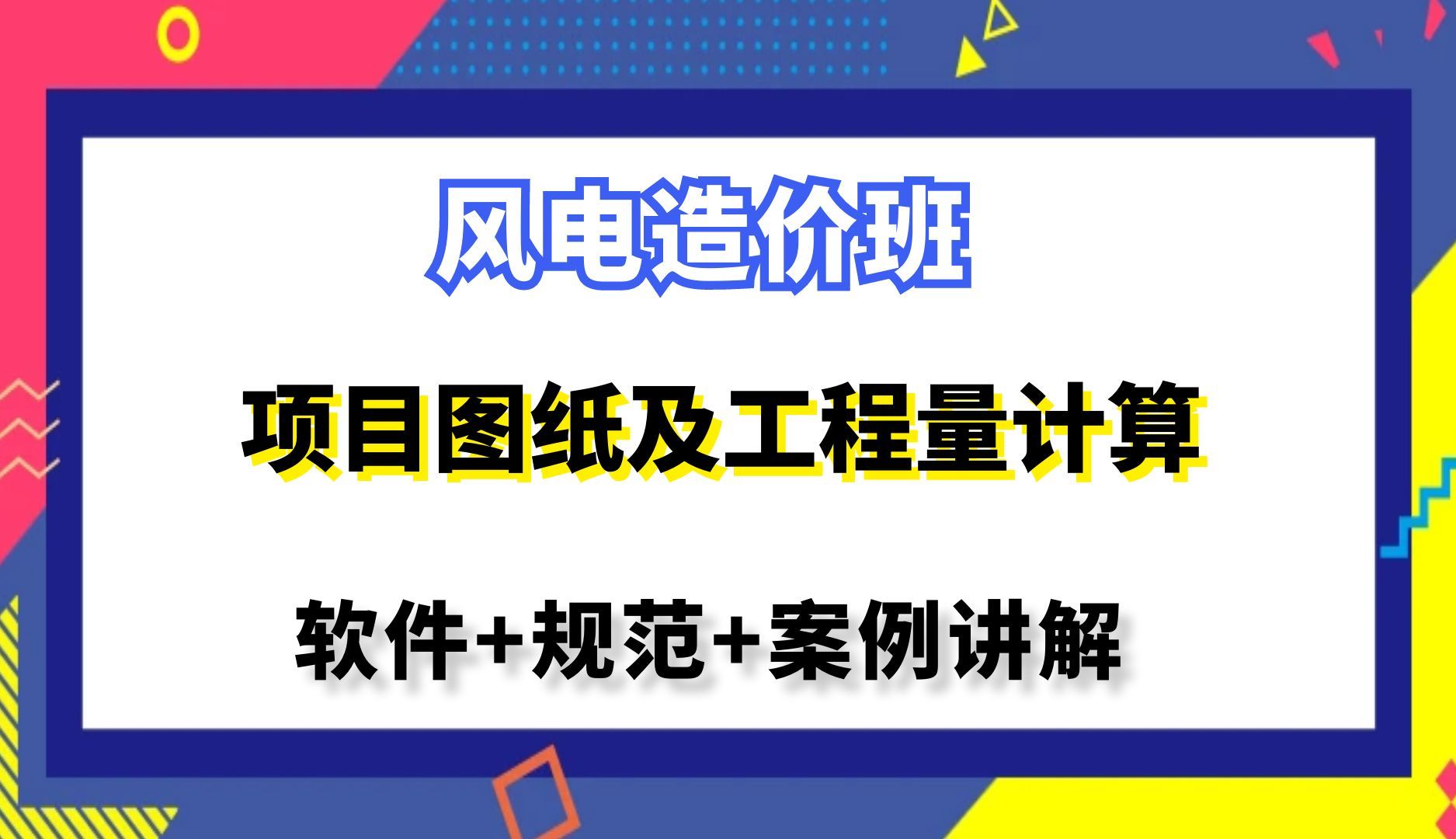 风电造价 | 项目图纸及工程量计算 | 广联达教学