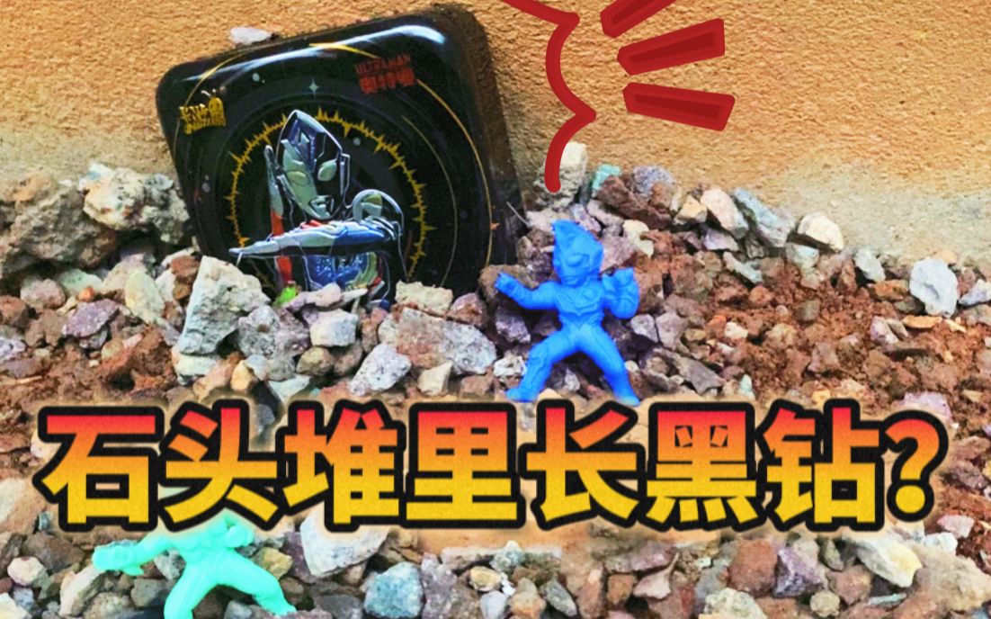 ...人偶和绝版卡包埋进石头堆里,就能长出黑钻礼盒?_桌游棋牌热门视频