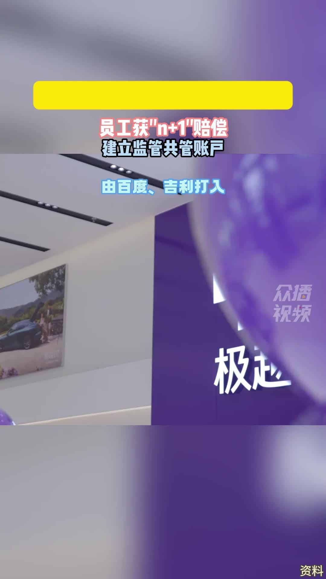 极越员工获"n+1"赔偿,社保缴纳至12月,资金由百度、吉利打入