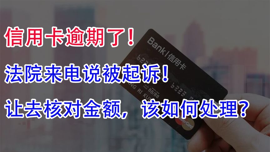 信用卡逾期了!法院来电说被起诉!让去核对金额,该如何处理?