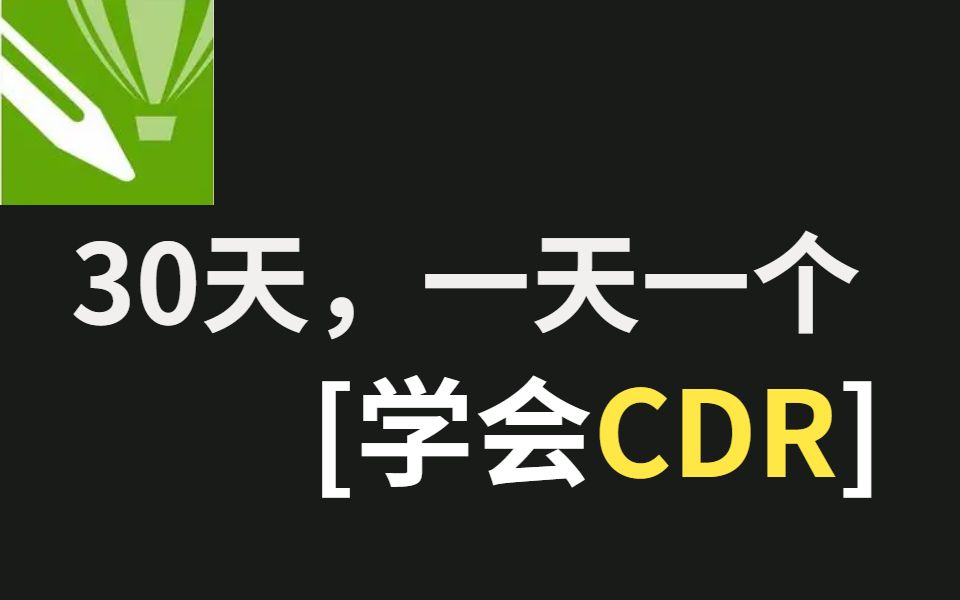 【CDR教程】30天学会CDR,一天一个,轻松学会 !
