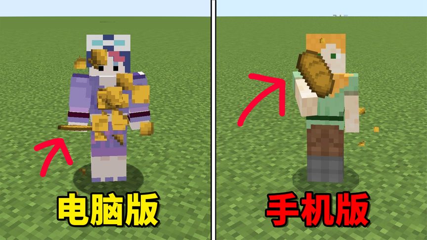 我的世界:电脑版和手机版的3个区别!除了吃你还知道其它的吗?