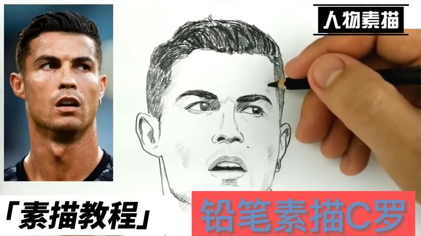 素描人物教程--C罗