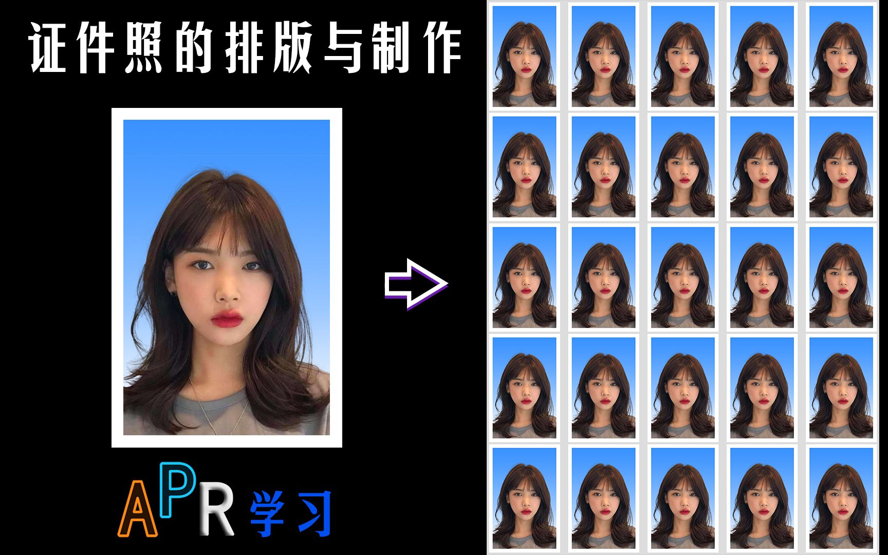 9「证件照的制作和排版」--【APR学习】Photoshop入门基础(教程)课程