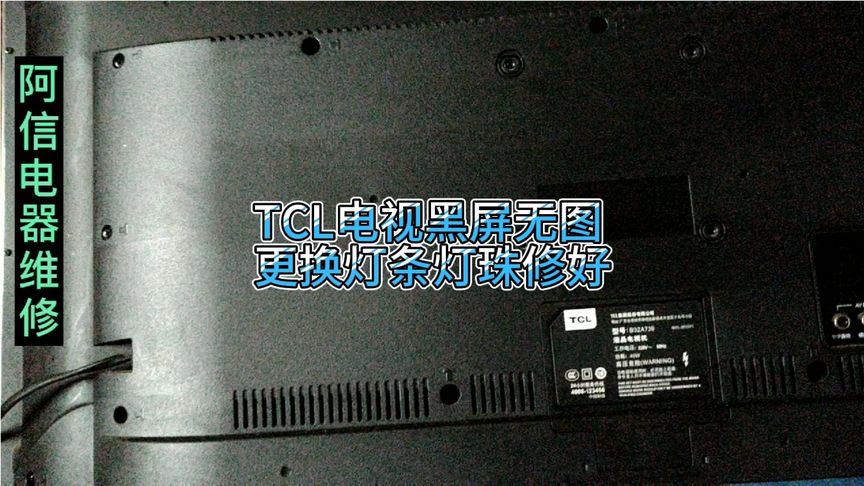TCL32寸液晶电视机,有声音无图像显示黑屏,更换一粒灯珠维修好