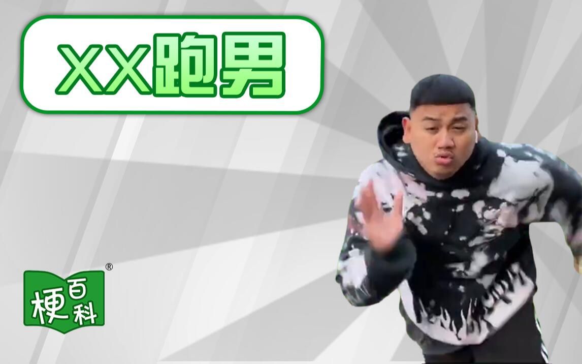 【梗百科】勇敢勇敢我的朋友!xx跑男是啥梗?