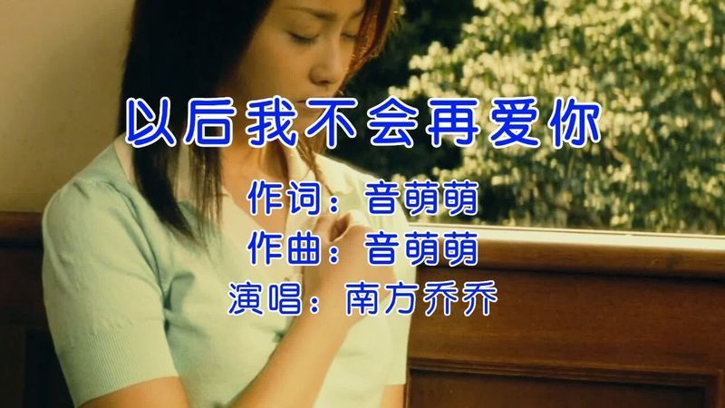 南方乔乔《以后我不会再爱你》,不怕歌好听,就怕歌词入了心入了现实!