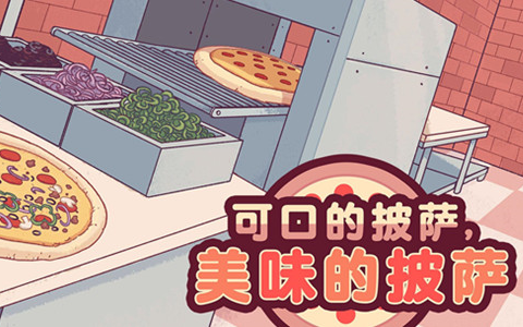 【可口的披萨 美味的披萨】