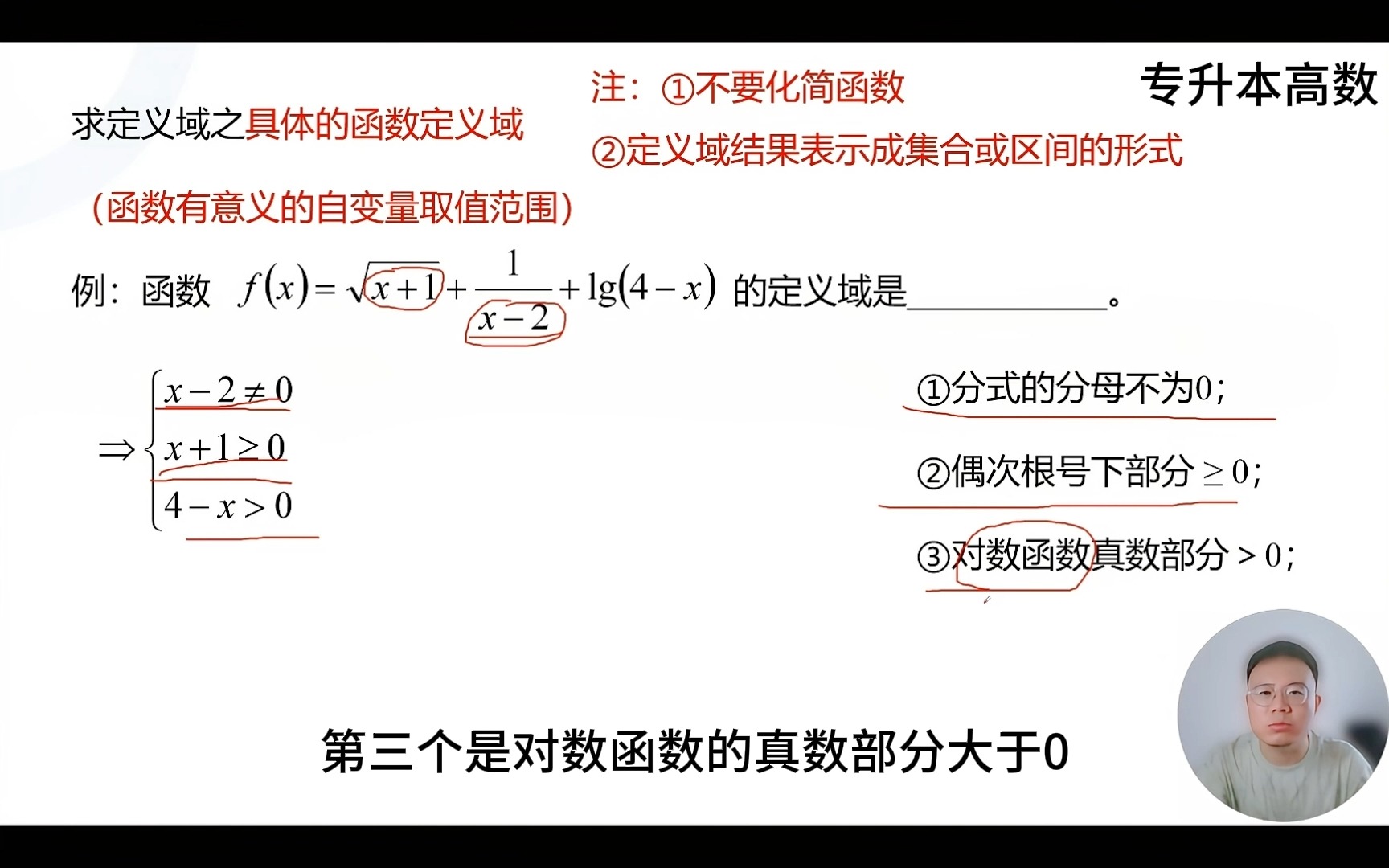 高数考点跟学跟练定义域之具体函数求解定义域