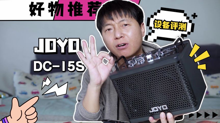 【好物推荐】灵活且好听的吉他音箱-JOYO DC-15S #吉他弹唱