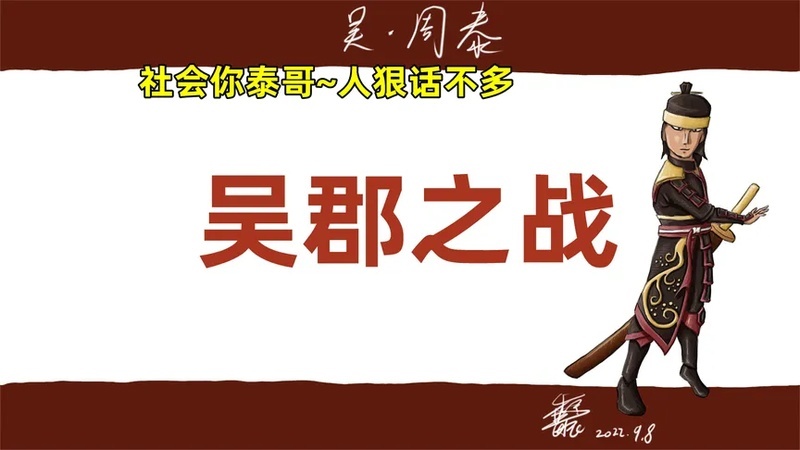 人狠话不多·真三国无双4sp·周泰传1·吴郡之战