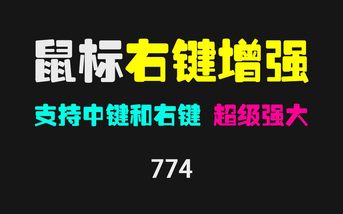 超好用的鼠标右键增强器:让鼠标更实用!