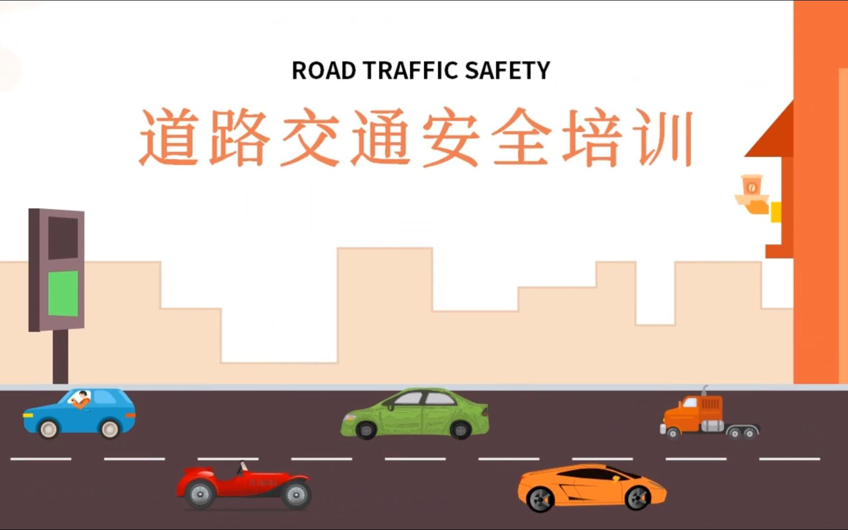 道路交通安全培训PPT课件