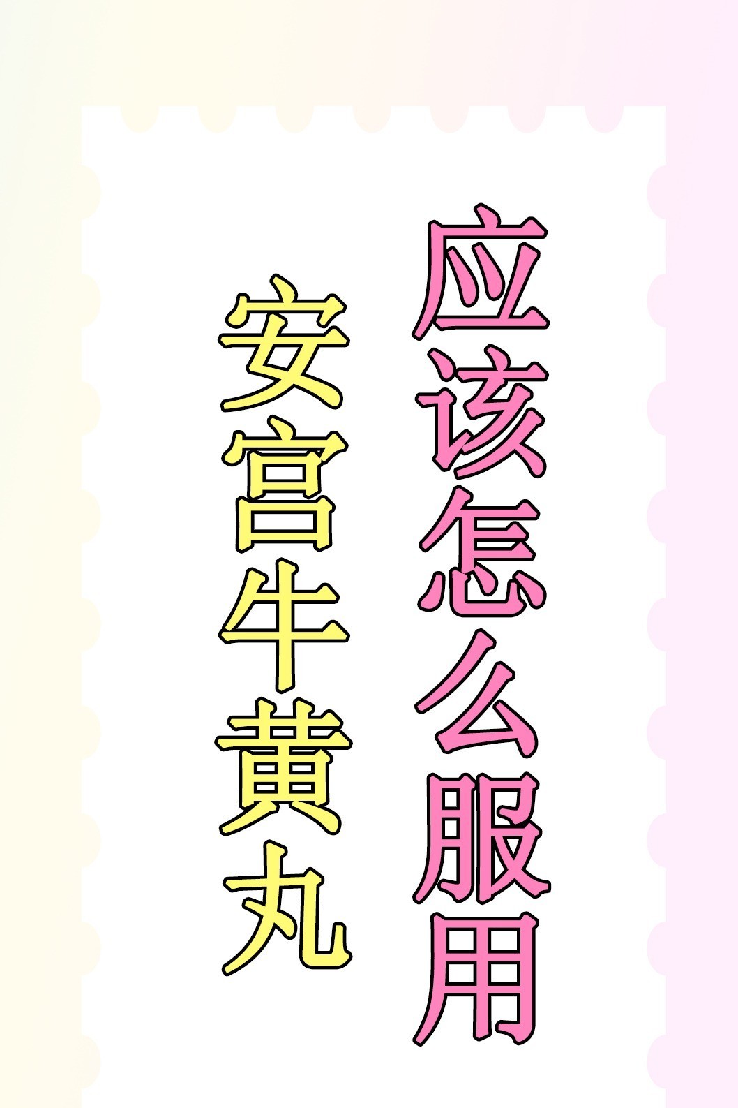 《温病条辨》秘传的安宫牛黄丸,在这4个节气服用,可以预防疾病