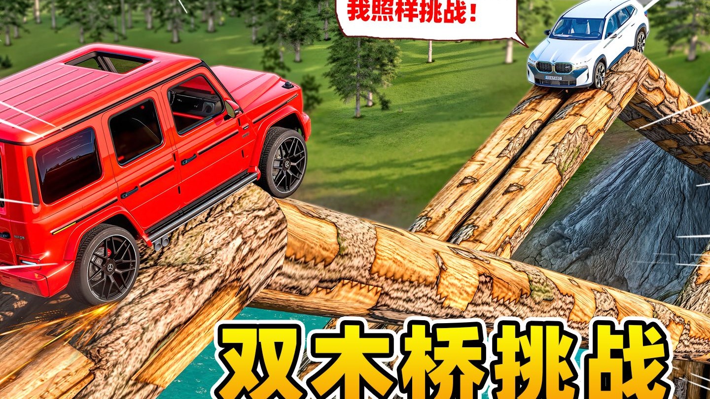 模拟器:汽车硬刚双木桥,全程仅三辆挑战成功,最后一辆惊呆众人!_游戏...