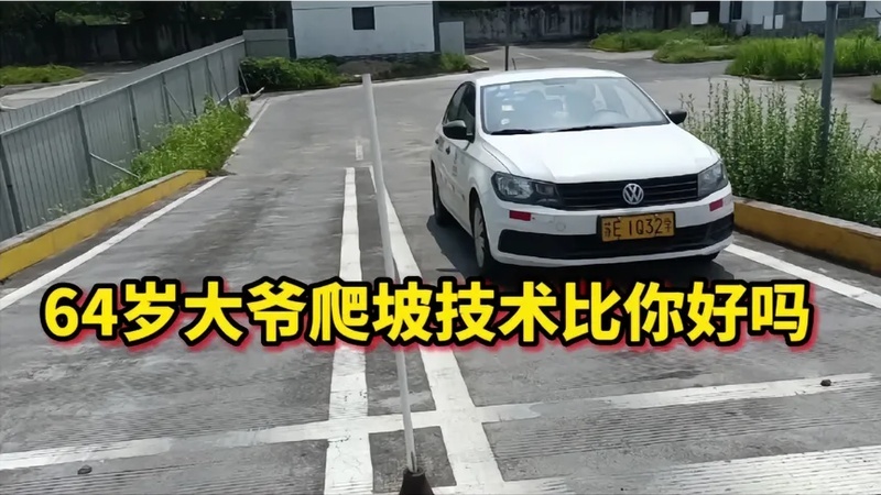 大爷学手动挡爬坡非常的稳