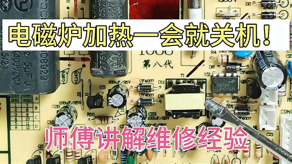 电磁炉加热一会就自动.